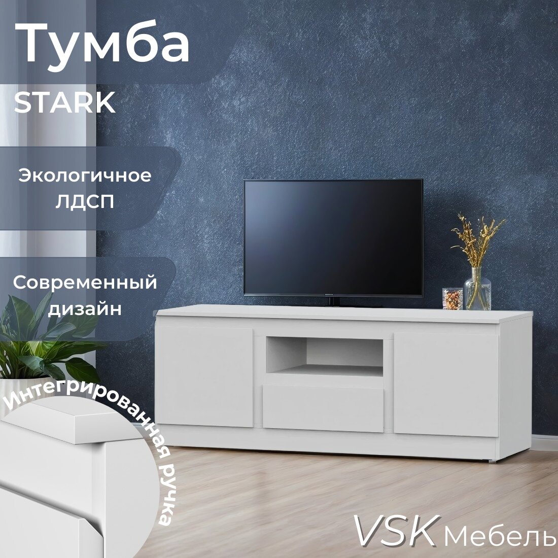 Тумба под ТВ STARK 135, Белый, 135 х 51,3 х 45,3 (ШхВхГ) см