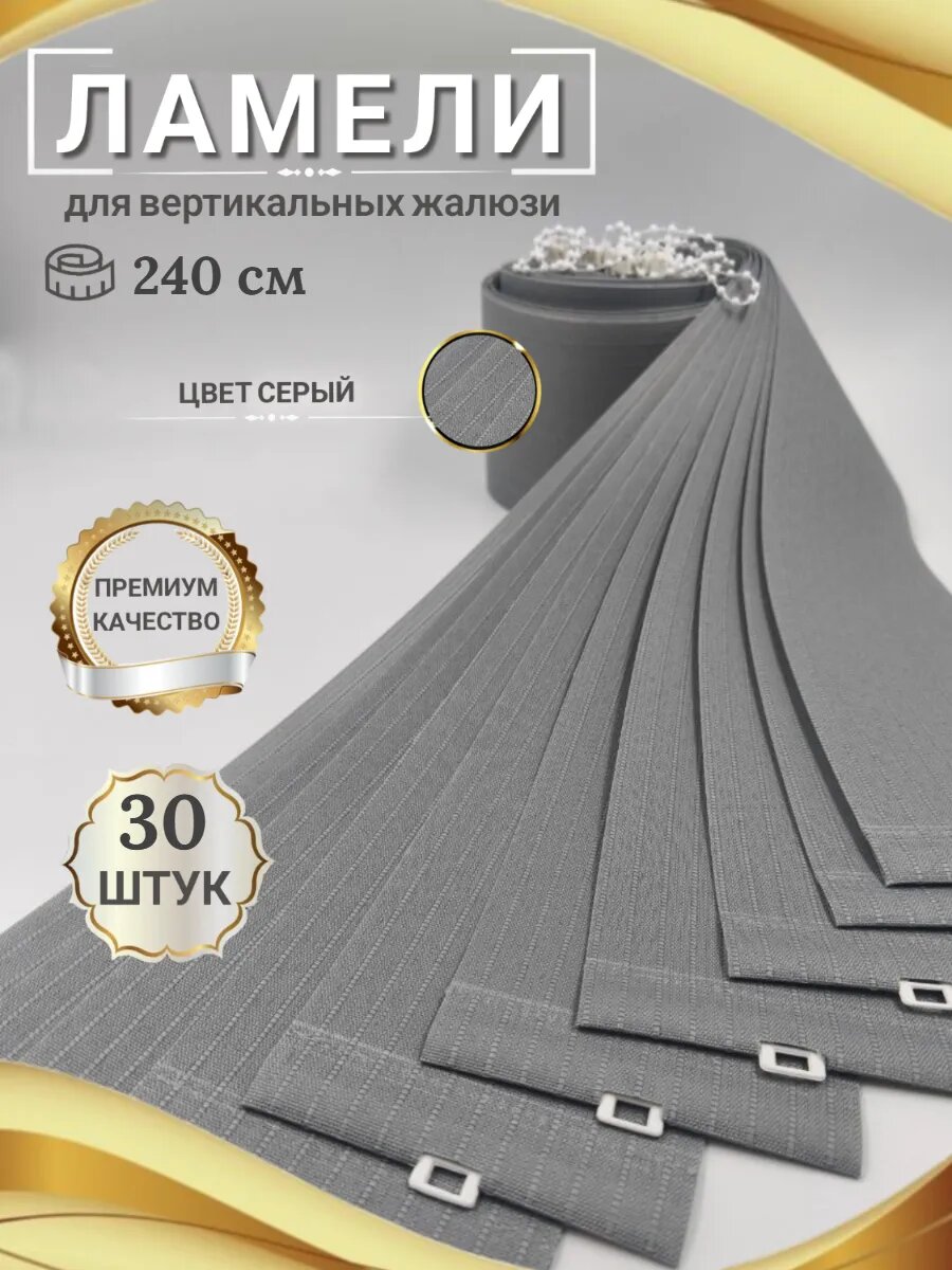 Ламели для вертикальных жалюзи 240 см 30 шт.