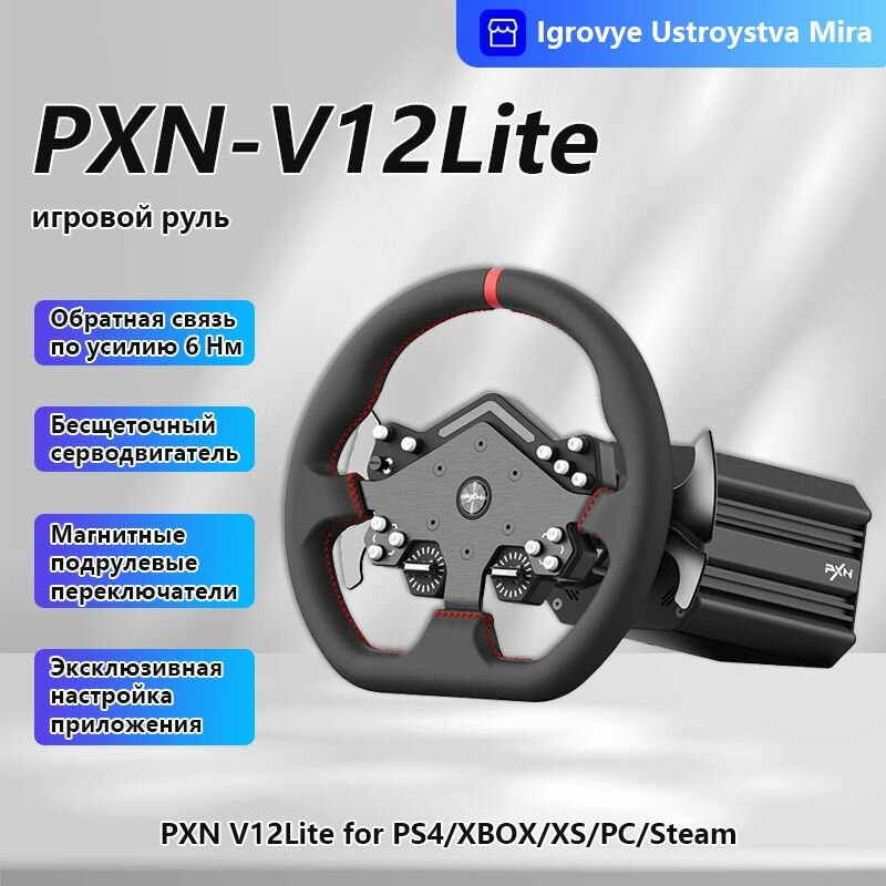 PXN-V12lite Рулевое колесо с прямым приводом 6 Нм-. nm