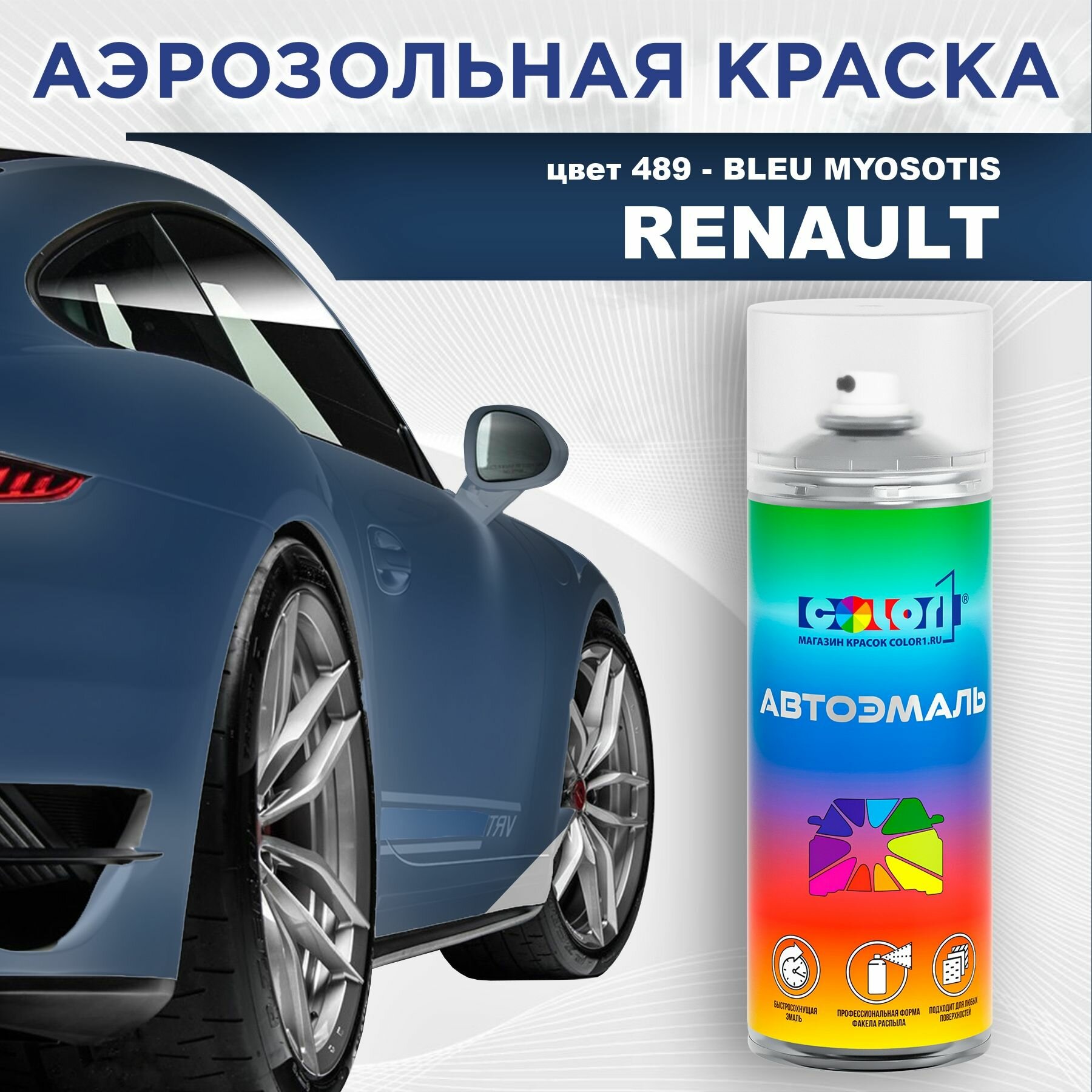 Аэрозольная краска COLOR1 для RENAULT - BLEU MYOSOTIS, цвет 489
