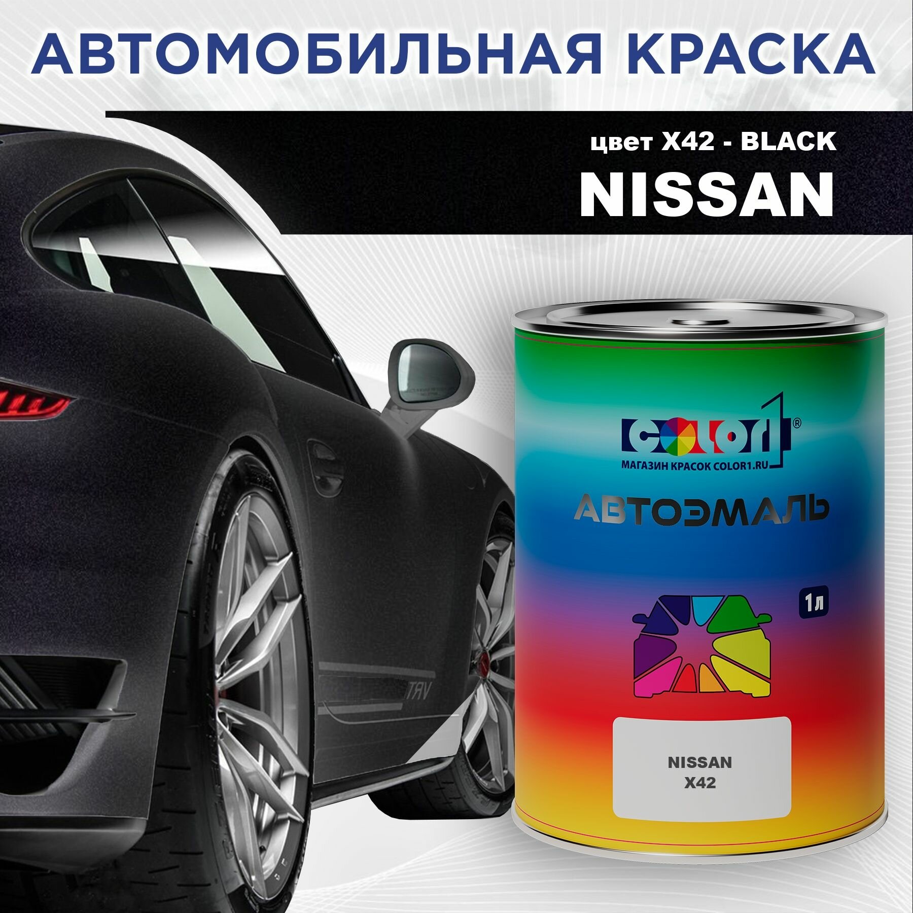 Автомобильная краска COLOR1 для NISSAN - BLACK, цвет X42