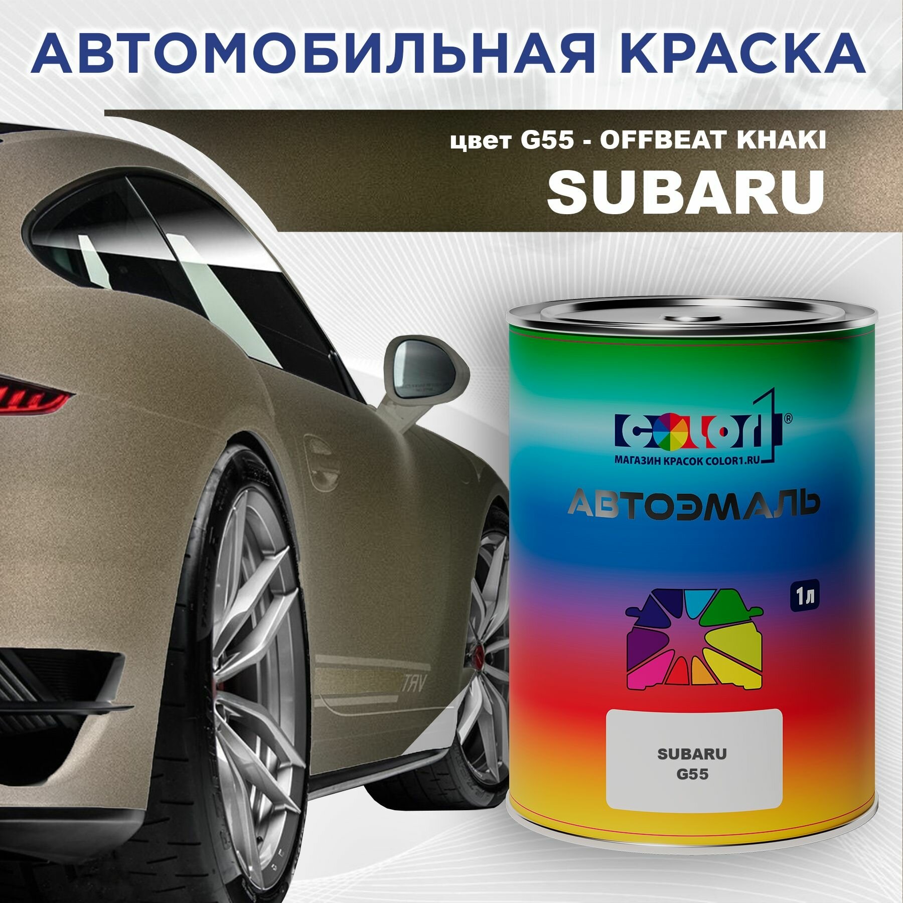 Автомобильная краска COLOR1 для SUBARU - OFFBEAT KHAKI, цвет G55
