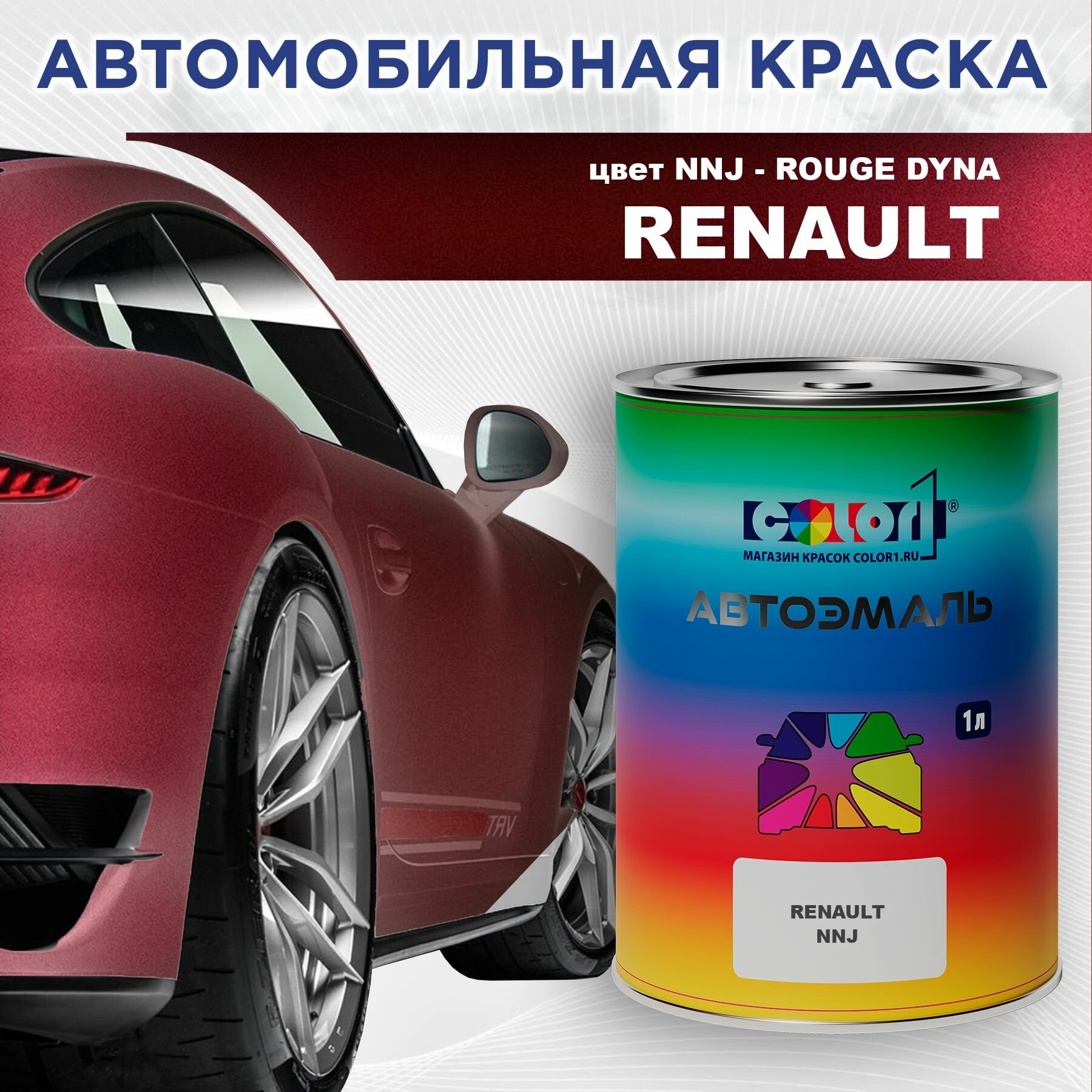 Автомобильная краска COLOR1 для RENAULT - ROUGE DYNA, цвет NNJ
