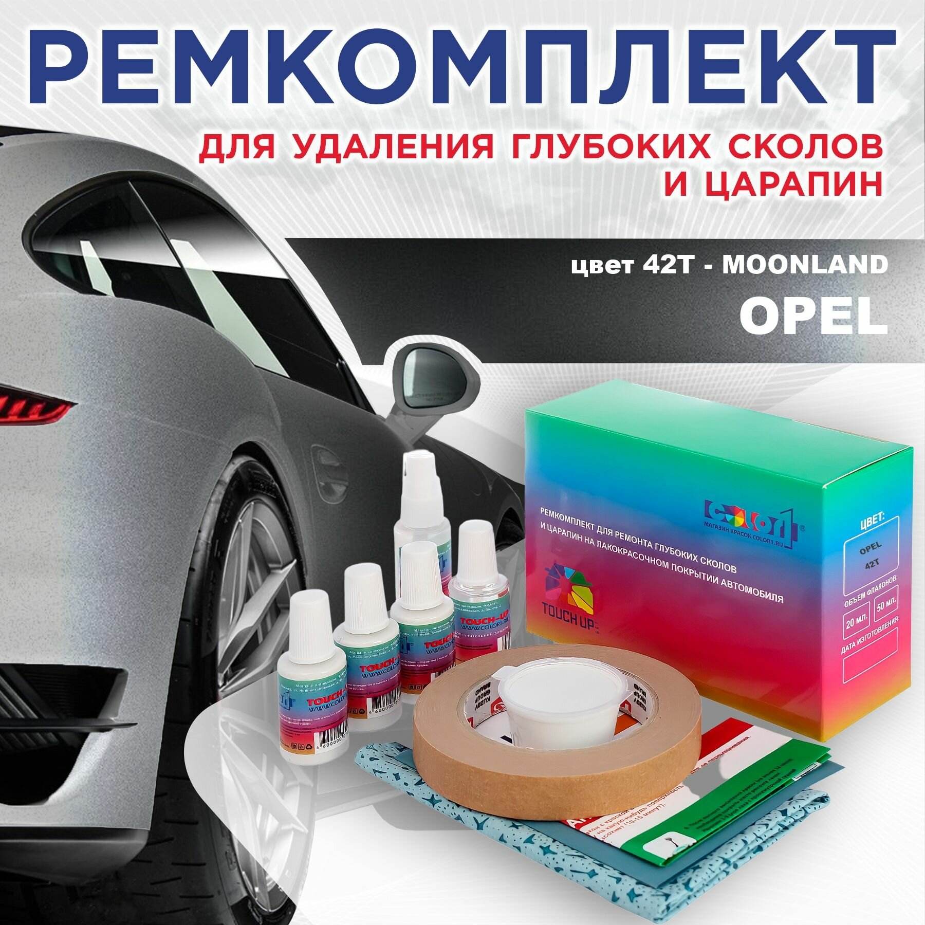 Ремкомплект для ремонта глубоких сколов и царапин COLOR1 для OPEL - MOONLAND, цвет 42T