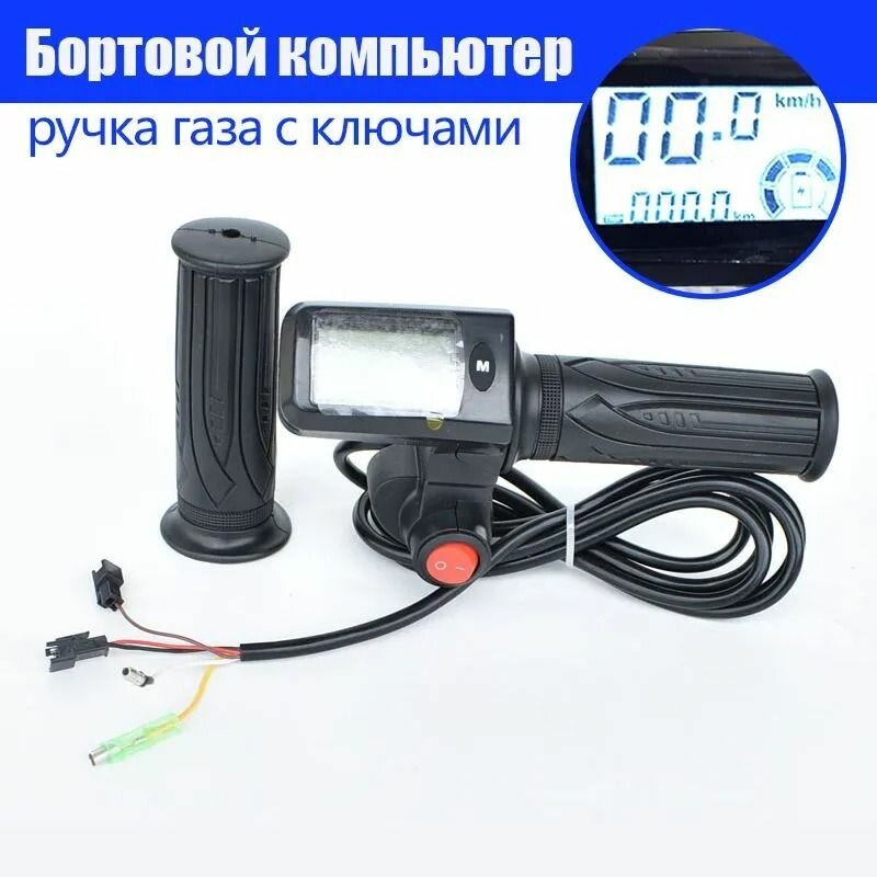 Бортовой компьютер (ручка газа с ключами) и грипсой для электросамоката Kugoo C1 Plus