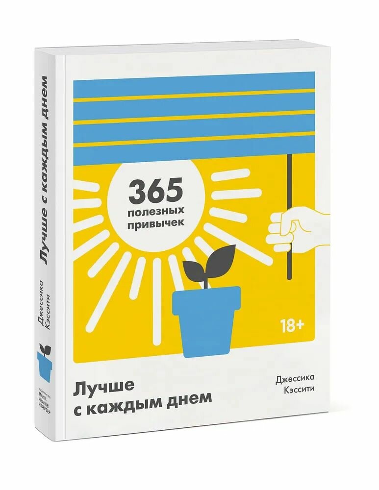365 полезных привычек. Лучше с каждым днем