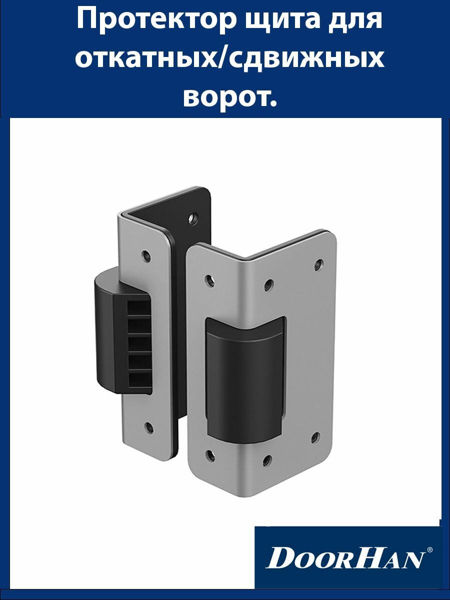 Протектор щита для откатных/сдвижных ворот