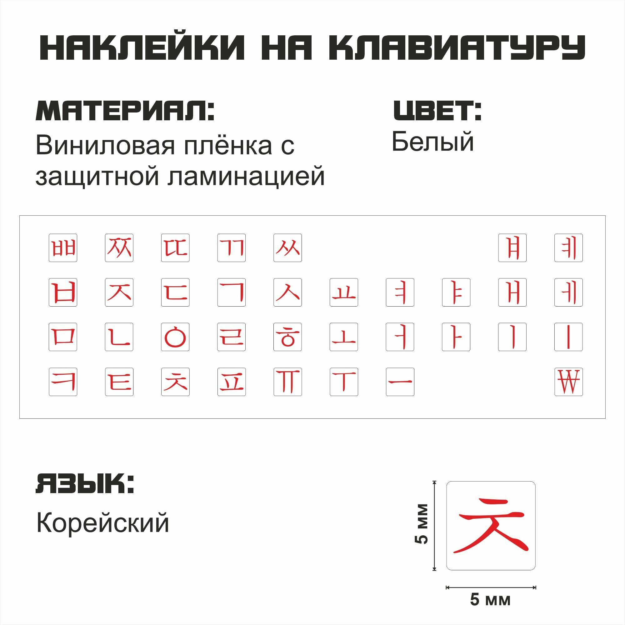 Корейский набор мини наклеек на клавиатуру, корейские символы, наклейки букв 5x5 мм.