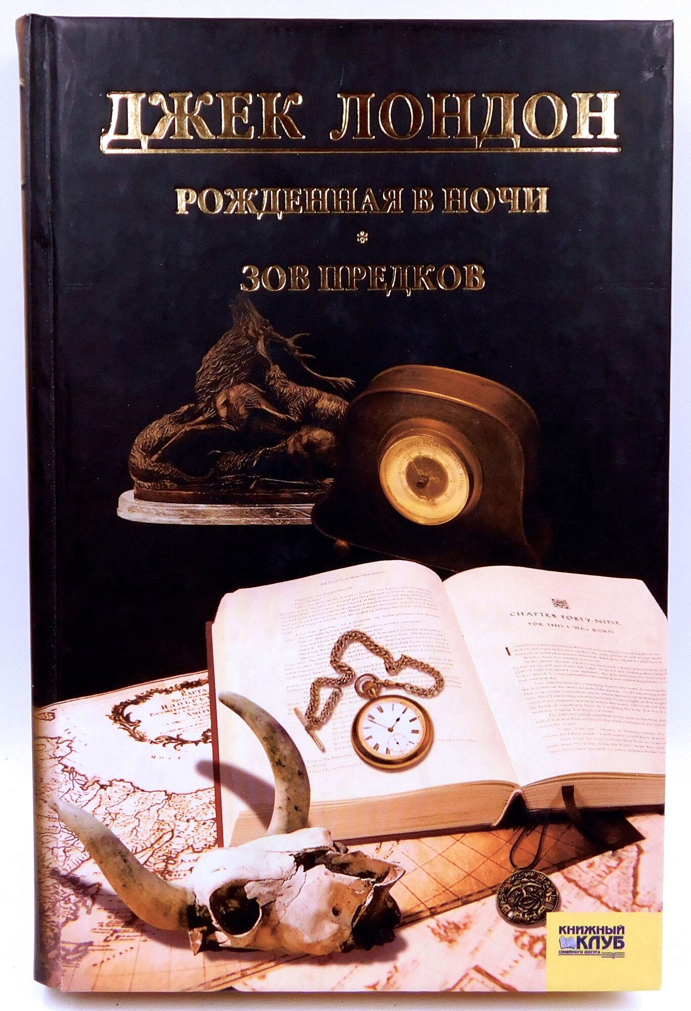 Книга " Рожденная в ночи. Зов предков. " Лондон Дж. 2009 год