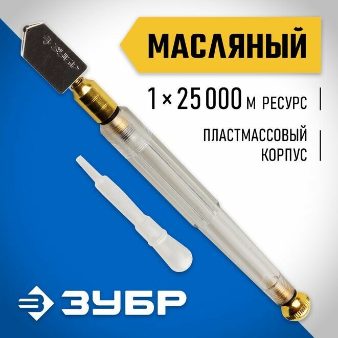 Стеклорез роликовый масляный, 25000 м, ЗУБР