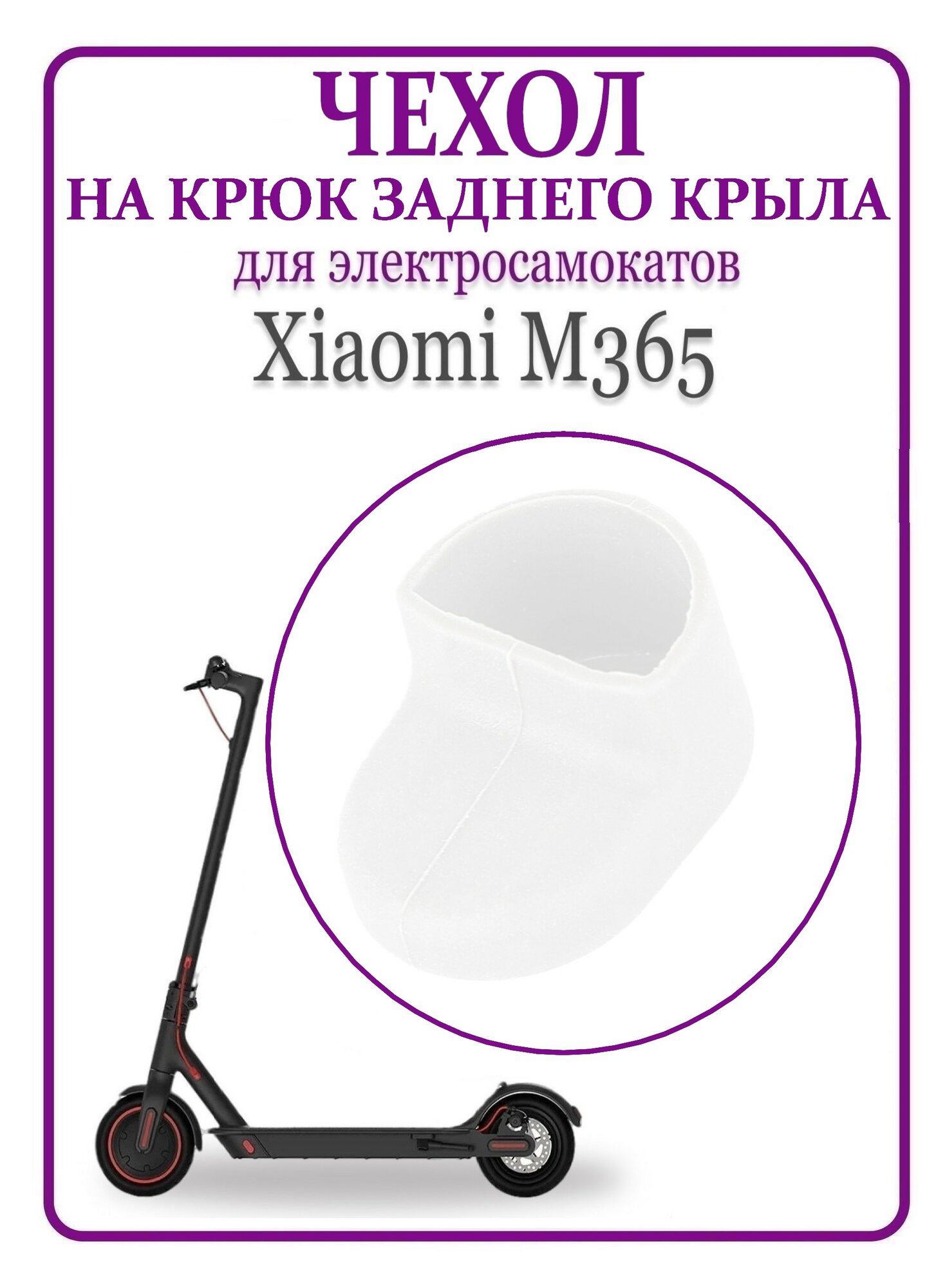 Чехол силиконовый на крюк заднего крыла для самоката Xiaomi M365/PRO, 1S, белый