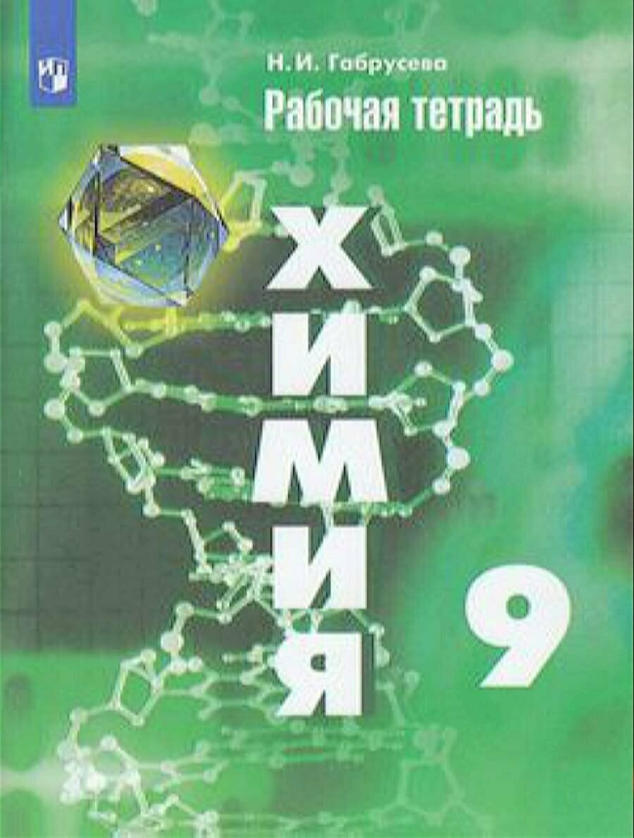 Рабочая тетрадь 9 класс ФГОС Габрусева Н. И. Химия (к учеб. Рудзитиса Г. Е.) (ст.44/ст.40), (Просвещение, 2021)