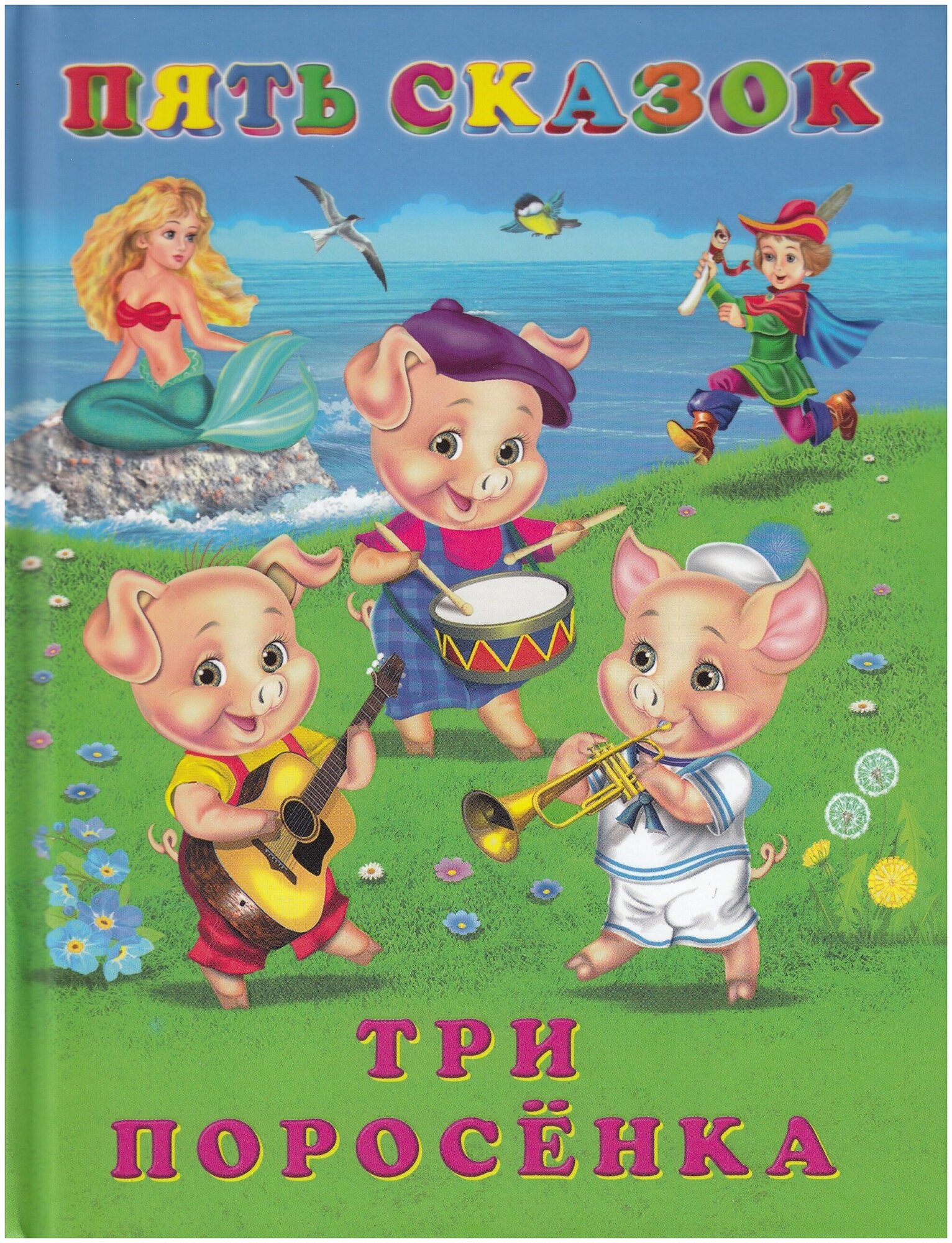 ПятьСказок Три поросенка (Арт.27919), (Фламинго, 2022), 7Б, c.64