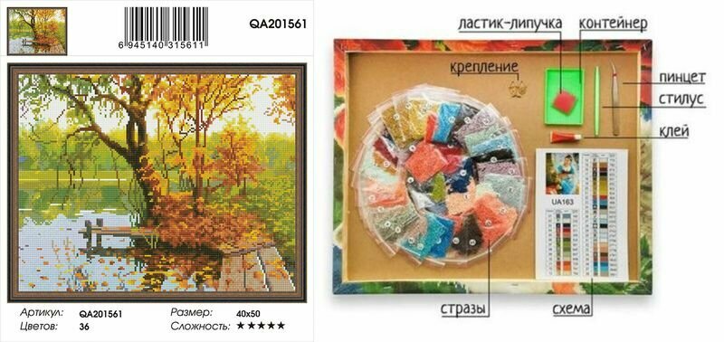 Алмазная Живопись Осень (40*50см, стразы круглые, контейнер, основа-холст с подрамником) QA201561,