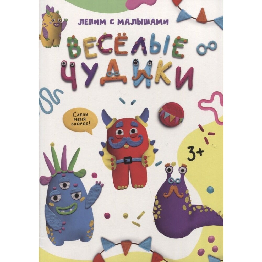 ЛепимСМалышами Веселые чудики (от 3 лет), (Проф-Пресс, 2023), Обл, c.16