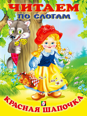 ЧитаемПоСлогам Красная шапочка Арт.27032/30766, (Фламинго, 2022), Обл, c.14