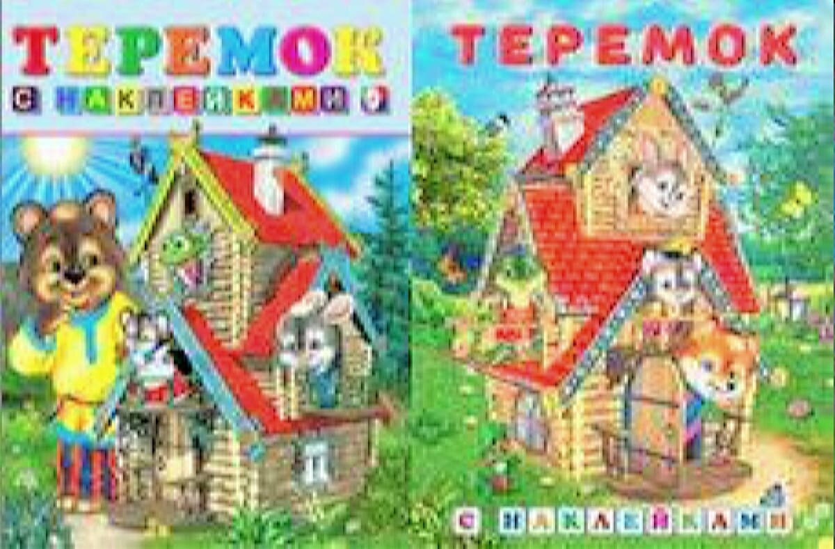 КнижкаСНаклейками Теремок (2 вар. обл.) Арт.28121/32173, (Фламинго, 2023), Обл, c.16