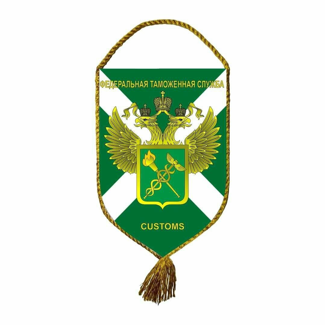 Вымпел коллекционный Федеральная таможенная служба России