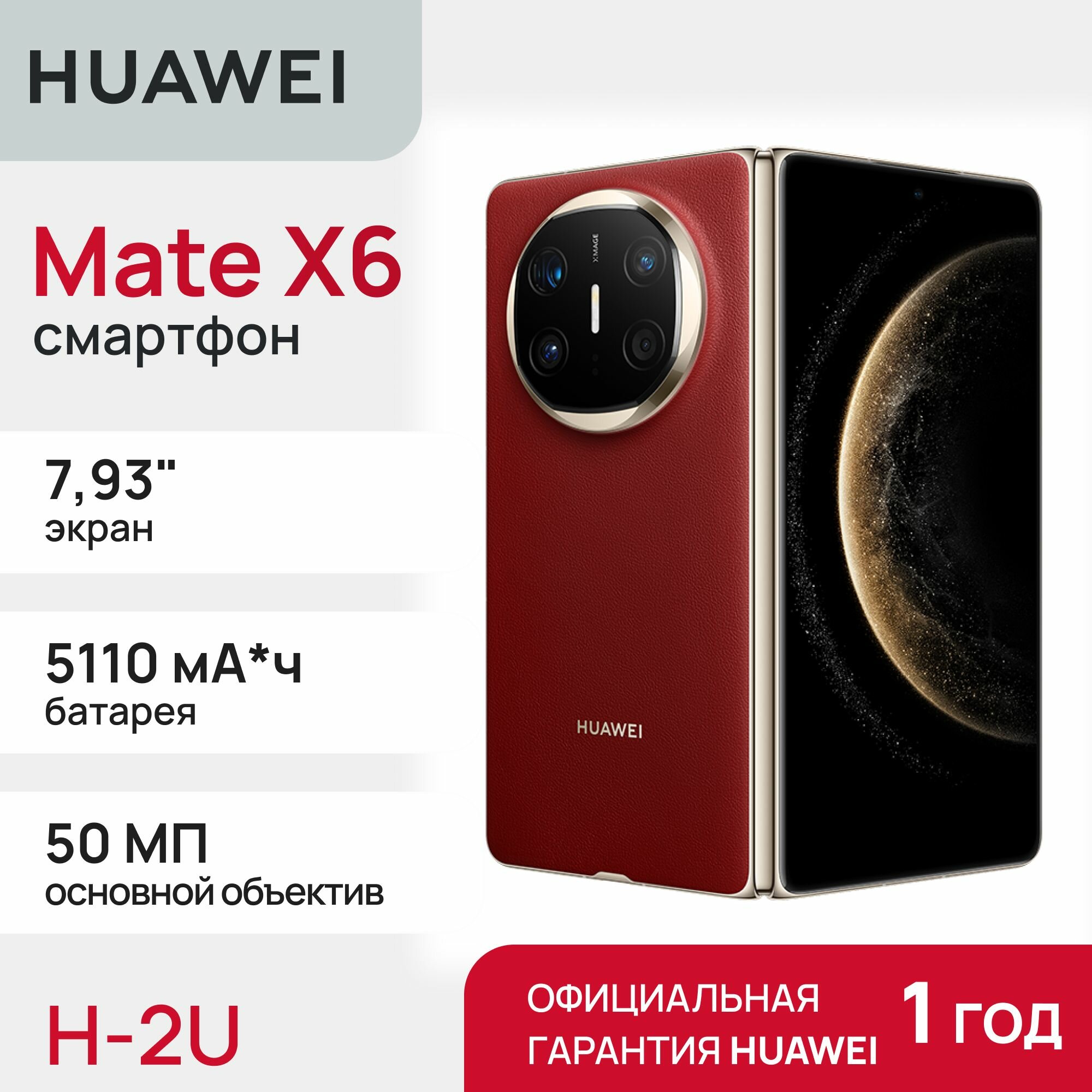 Смартфон HUAWEI Mate X6 12/512GB (ICL-LX9) Nebula Red