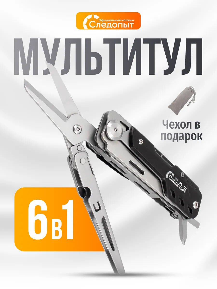 Мультитул Следопыт тактический полный комплект в чехле складной