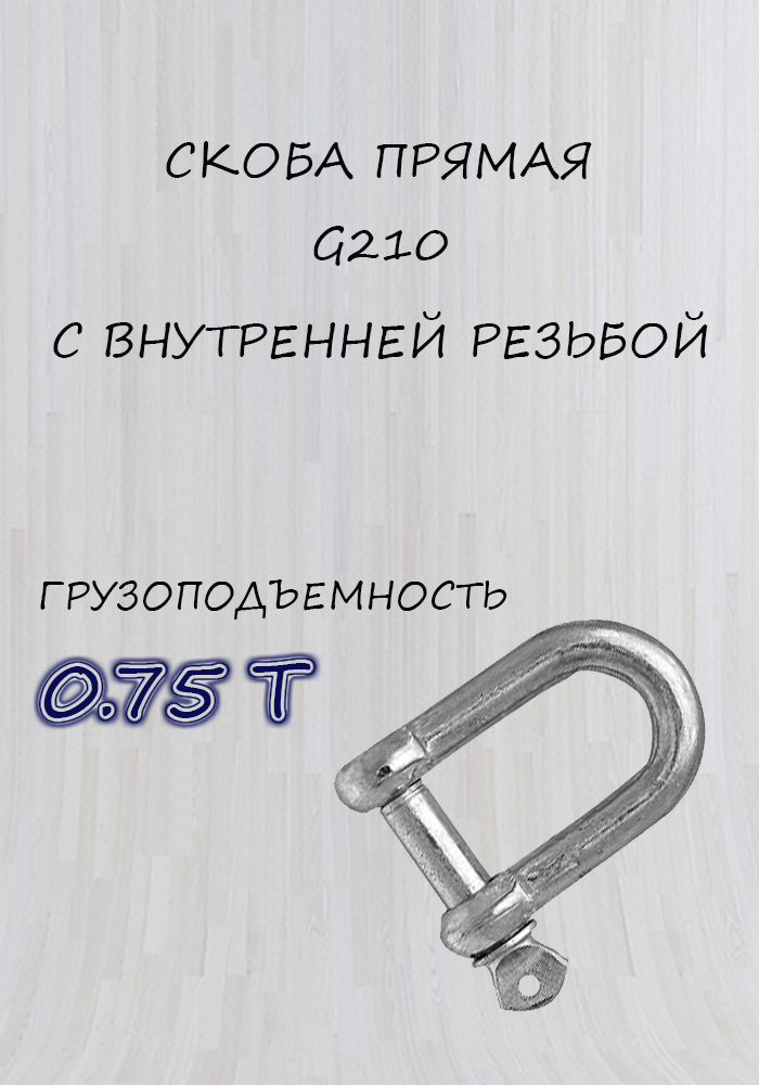 Скоба такелажная G210, грузоподъемность 0.75 тонны, Прямая, 1 шт