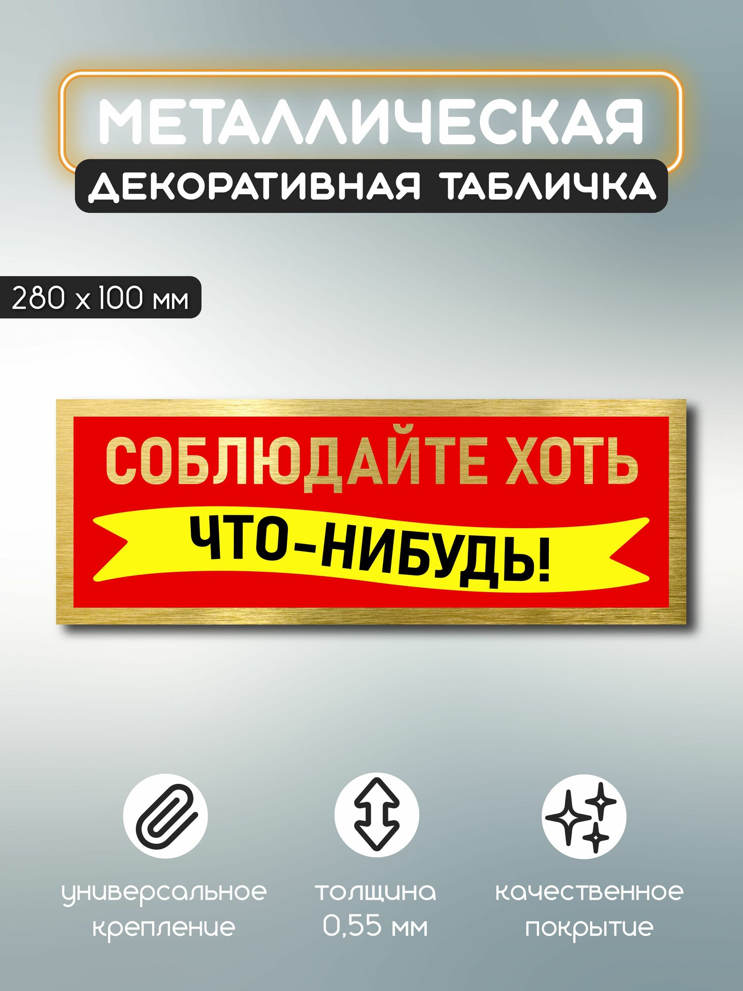 Табличка металлическая информационная офисная и для дома 100х280 мм