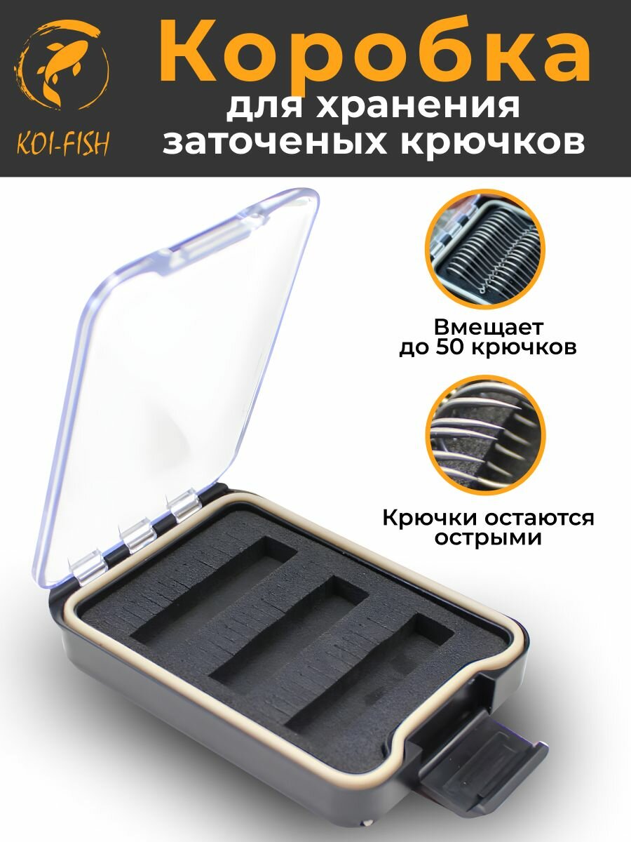 Коробка для хранения заточенных крючков Hook Safe KOI-FISH 406A. Бокс для переноски крючков