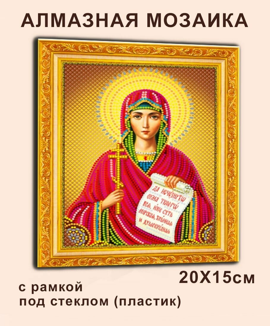 Алмазная мозаика с рамкой Икона Наталия Никомидийская, 20х15см