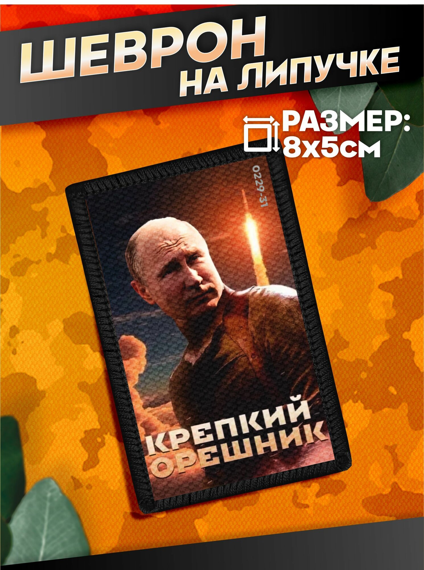 Шеврон на липучке военные Крепкий Орешник