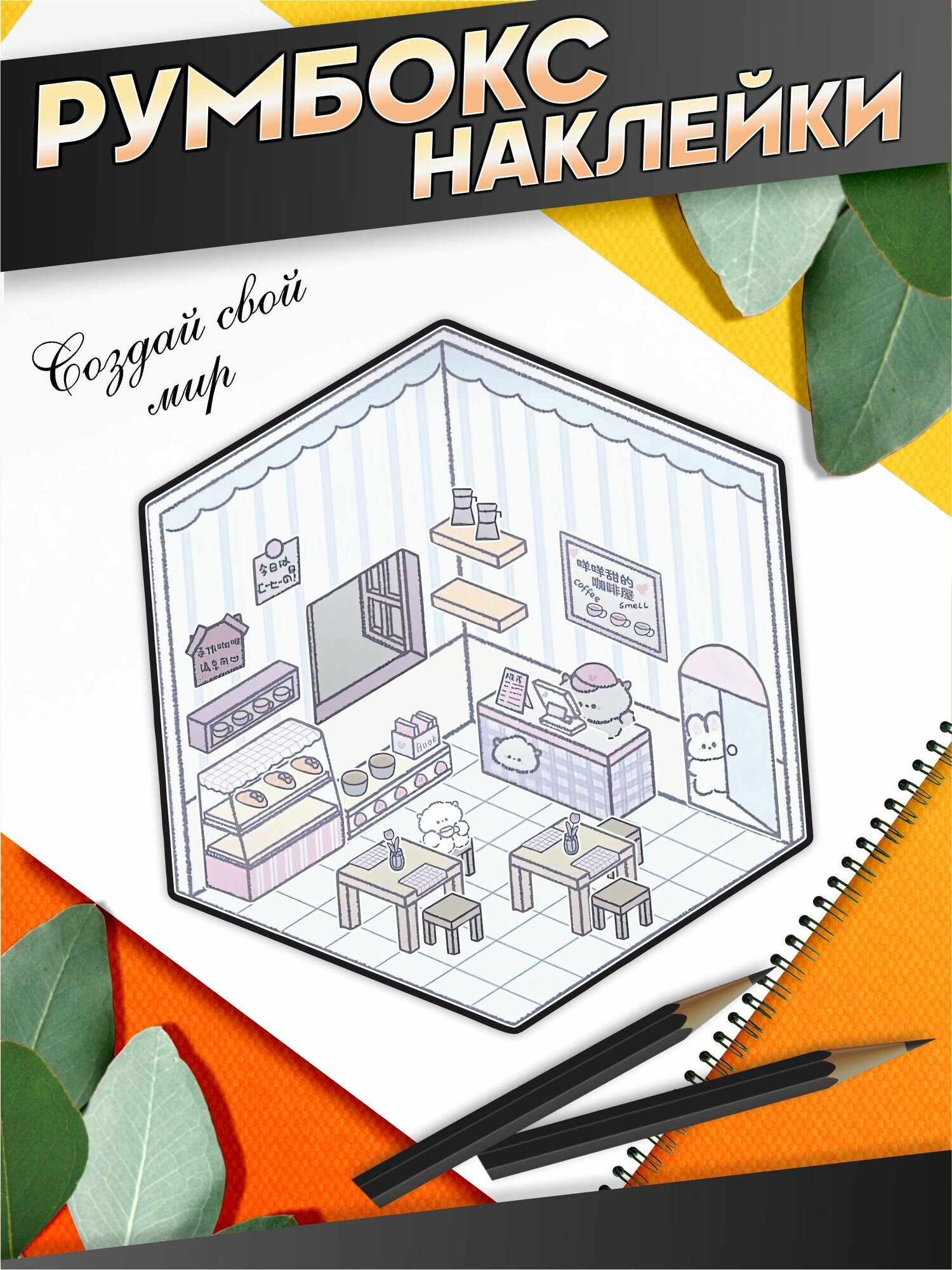 Стикерпак наклейки для творчества румбокс Милые кролики