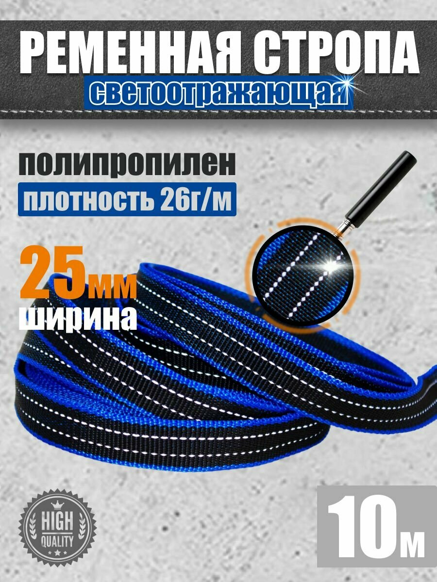 Стропа ременная 25 мм. 10 м. 0.8 т.
