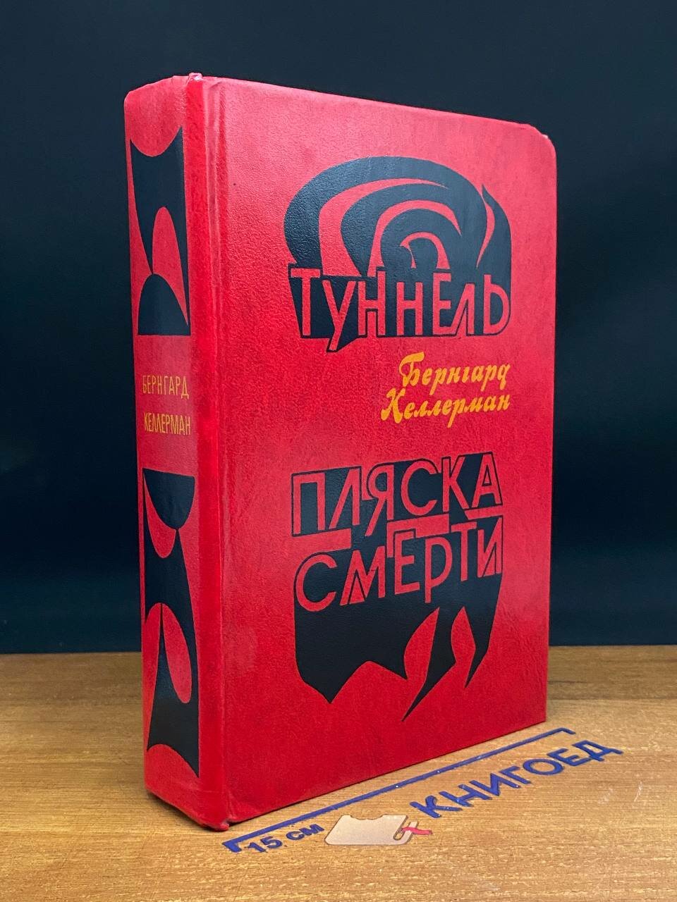 Книга. Туннель. Пляска смерти 1978 (2042692252815)