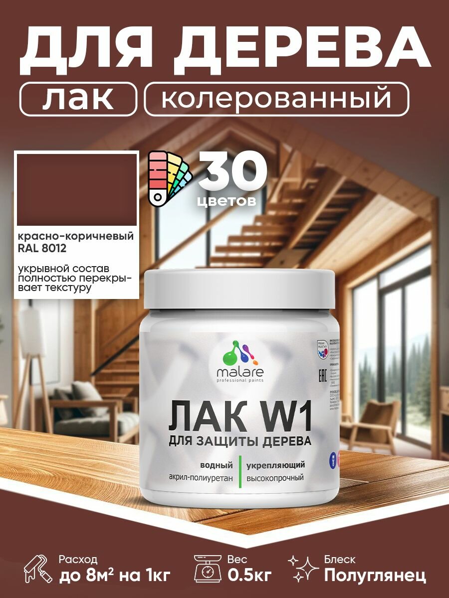 Лак колерованный укрывной для дерева Malare W1 для деревянных и минеральных поверхностей, моющийся без запаха быстросохнущий, полуглянцевый RAL 8012 красно-коричневый, 0.5 кг.