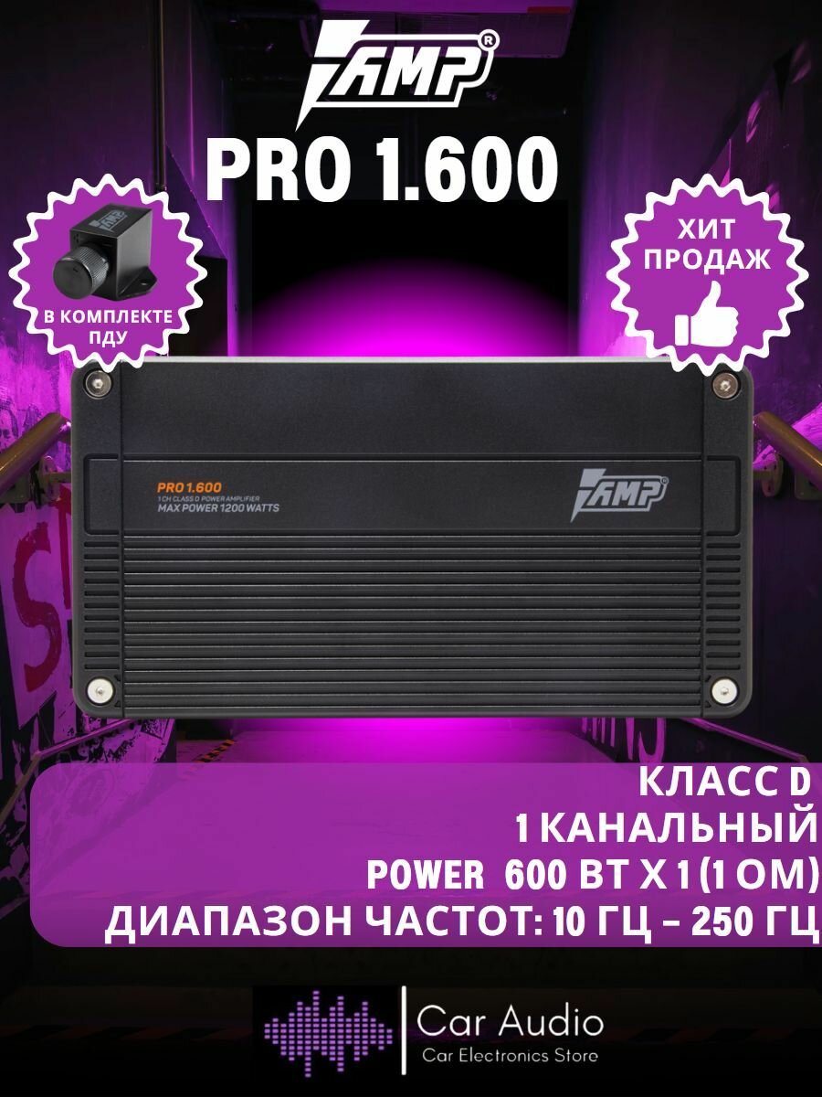 Усилитель автомобильный AMP PRO 1.600, 600 Вт х 1 (1 Ом)/1200 Вт/ Класс: D. Товар уцененный