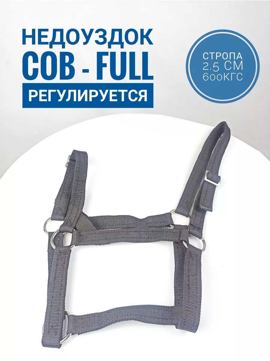 Недоуздок для лошади капроновый 25мм черный