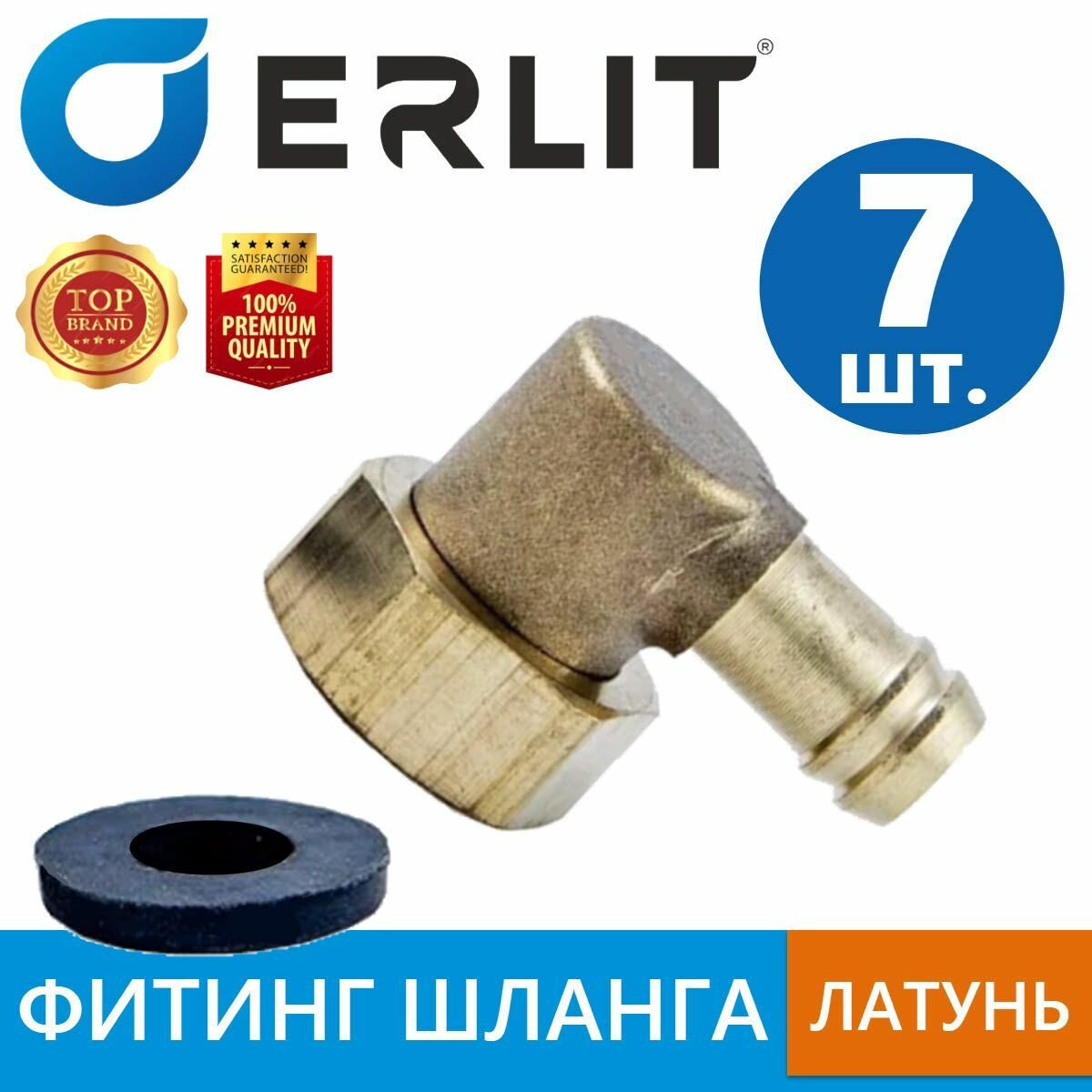 7 шт. Фитинг концевой поворотный для шланга душевой кабины, штуцер уголок 10 мм с прокладкой, латунный угловой под хомут.