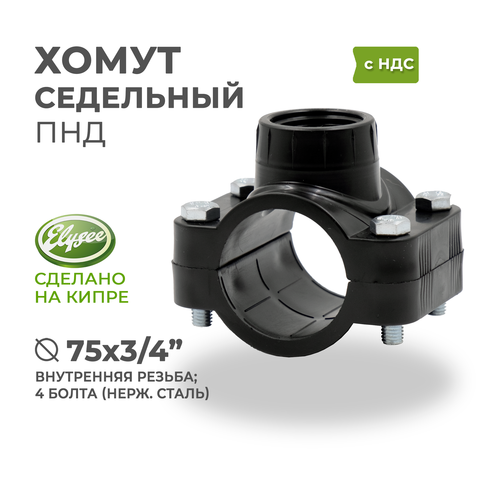 Хомут седельный (врезка в трубу) (седелка) 75 х 3/4" (4 болта) PREMIUM ELYSEE