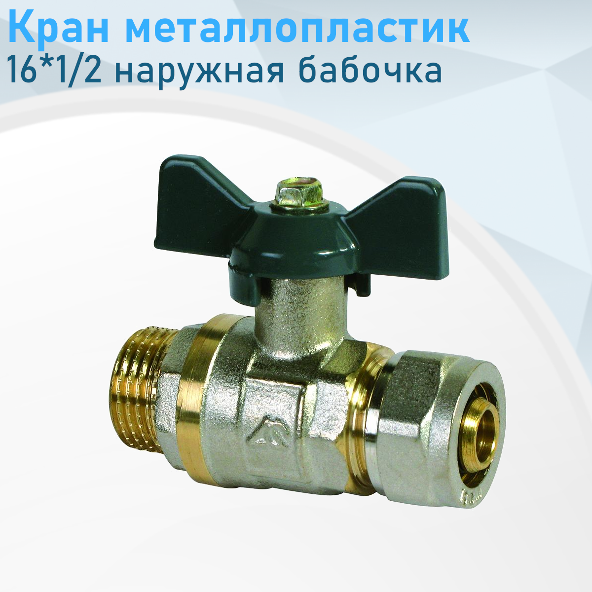 Кран металлопластик 16*1/2 наружная бабочка 170587