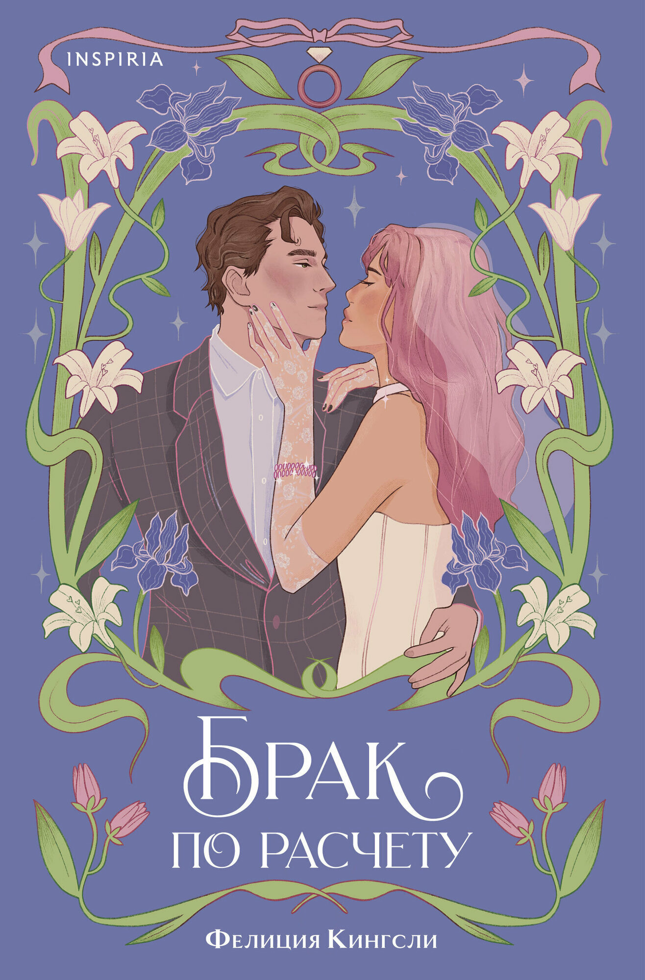 Cupcake Бестселлеры Буктока Италия Брак по расчету Кингсли шт