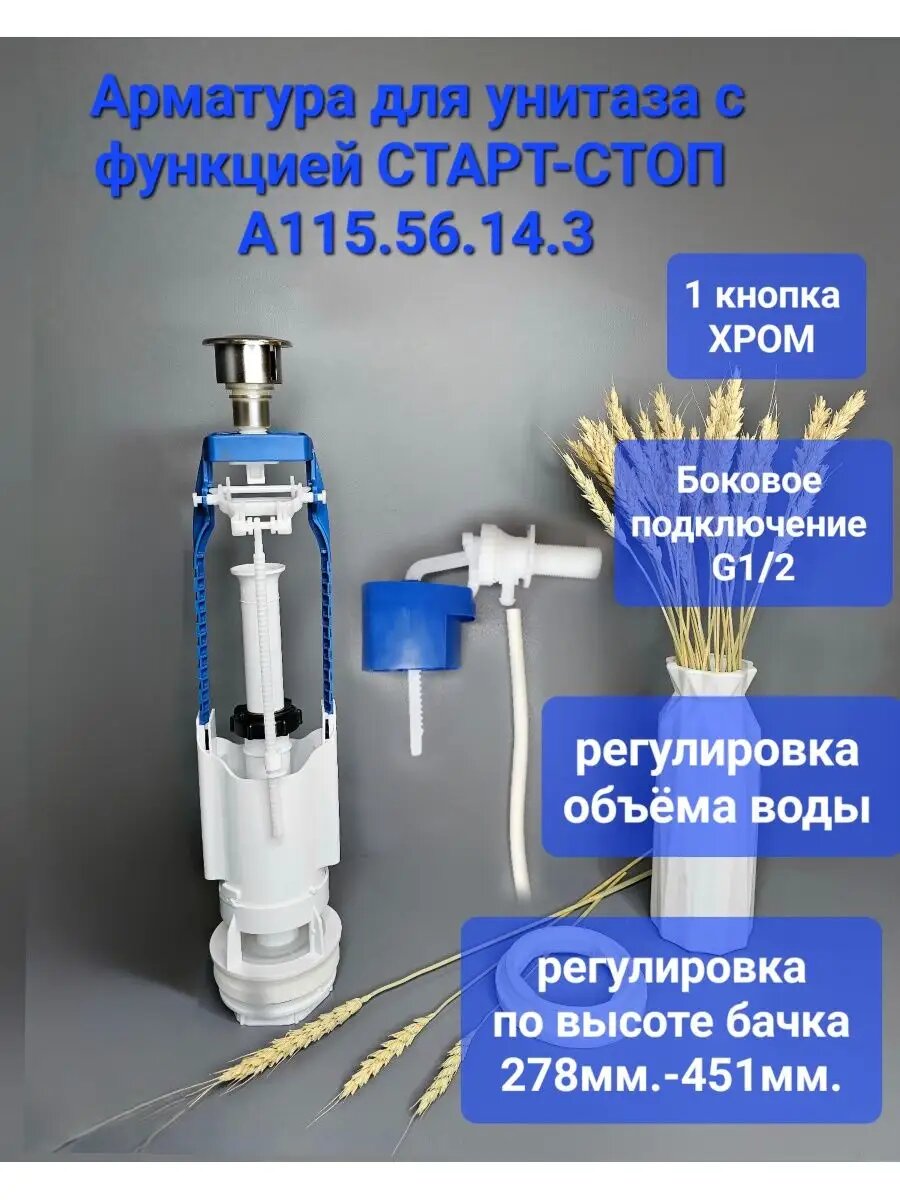 Арматура для унитаза сливная боковая подключ. 1/2 СТАРТ-СТОП