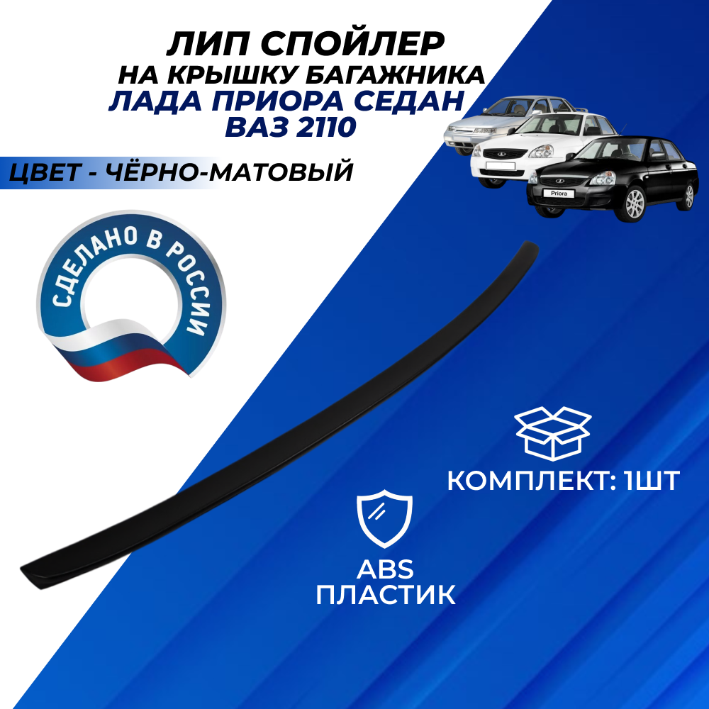 Спойлер Приора седан лип сабля на крышку багажника Lada Priora, ВАЗ 2110 цвет черный матовый