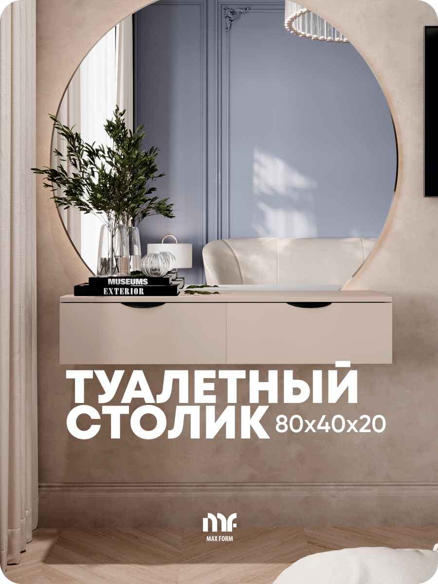 Консоль подвесная MaxForm, туалетный столик, Бежевая 80х40х20 см