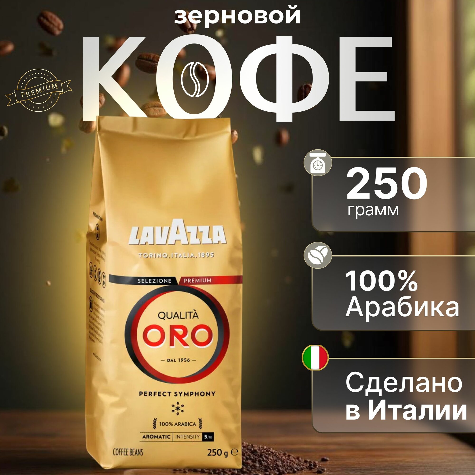 Кофе в зернах Lavazza Qualita Oro INT, пачка 250r 100% арабика