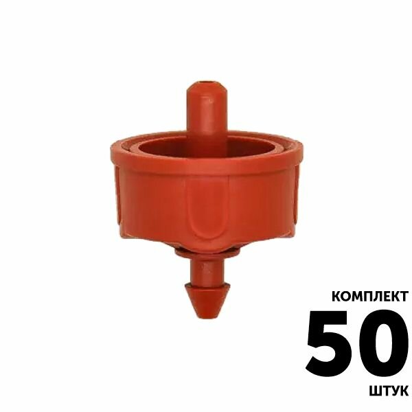 Эмиттер компенсированный GREEN RAIN PCD0108 (8,0 л/час) коричневый. Комплект 50 штук