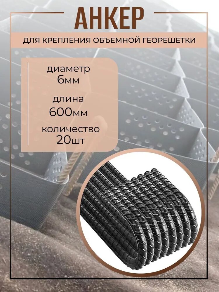 Анкера универсальные 20 штук (длина 60см, диаметр 6мм) для георешётки, геотекстиля, гео- и биоматов, сеток, конструкций
