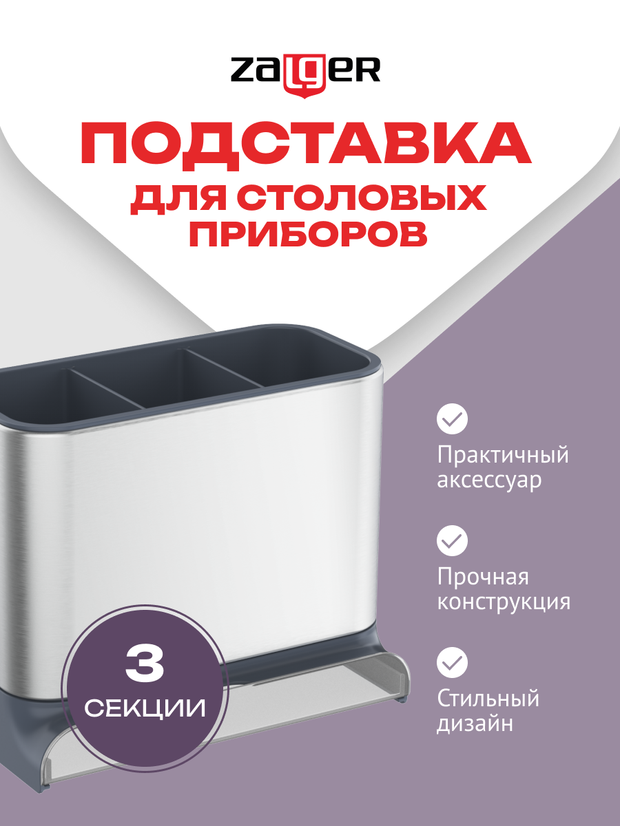Подставка для столовых приборов, 14х9.7х15.8 см, сталь, пластик, Zalger
