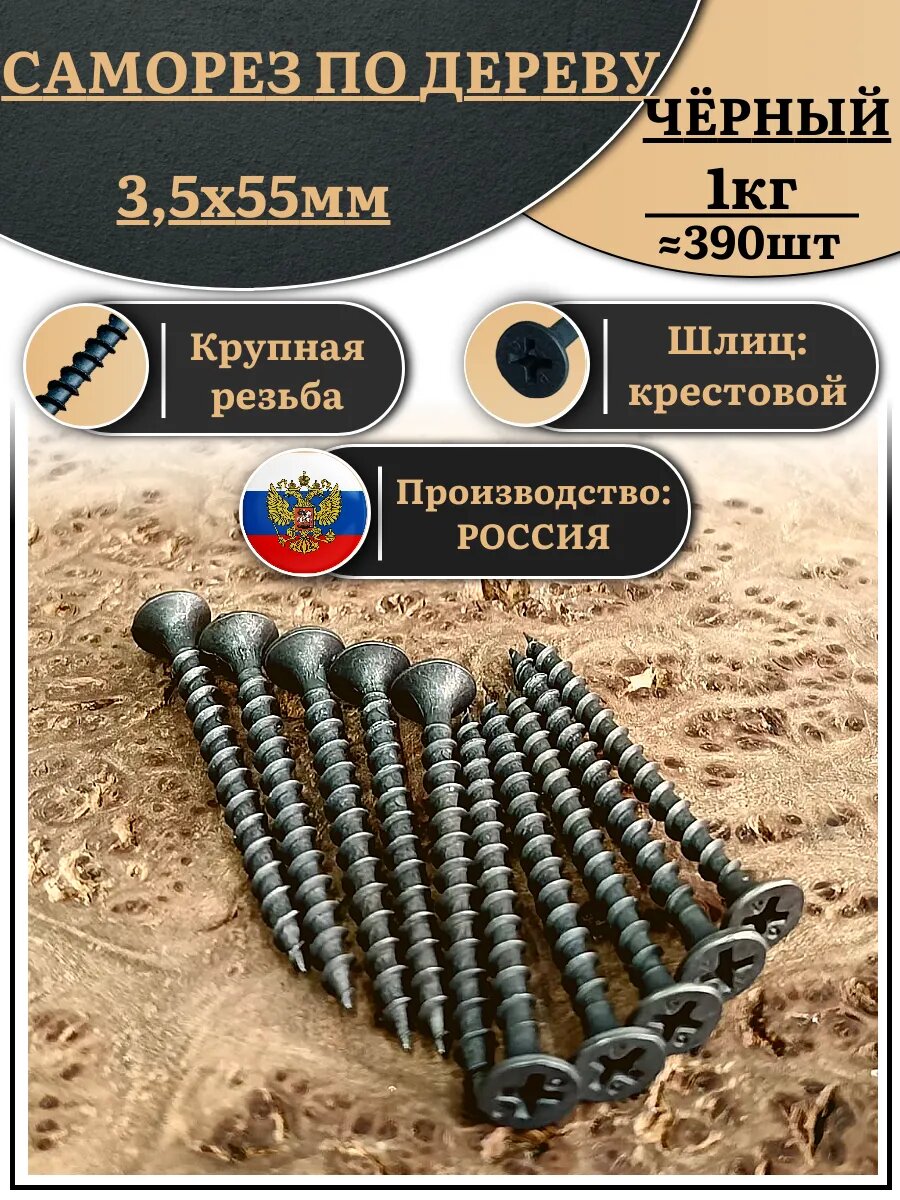 Саморез шуруп по дереву 3,5х55 крупная резьба, чёрный 1 кг
