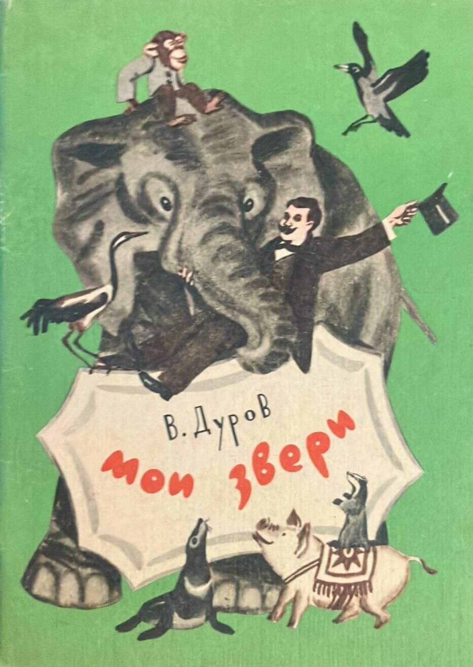Мои звери 1979 г.