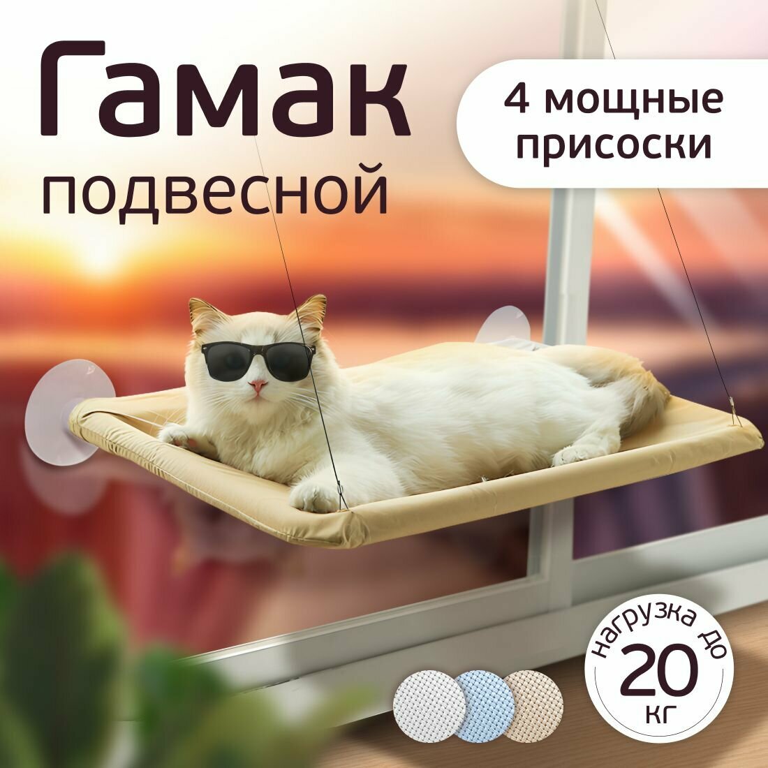 Подвесная кровать гамак для кошек и собак бежевый с креплением на окно / подвесная лежанка на присосках на окно