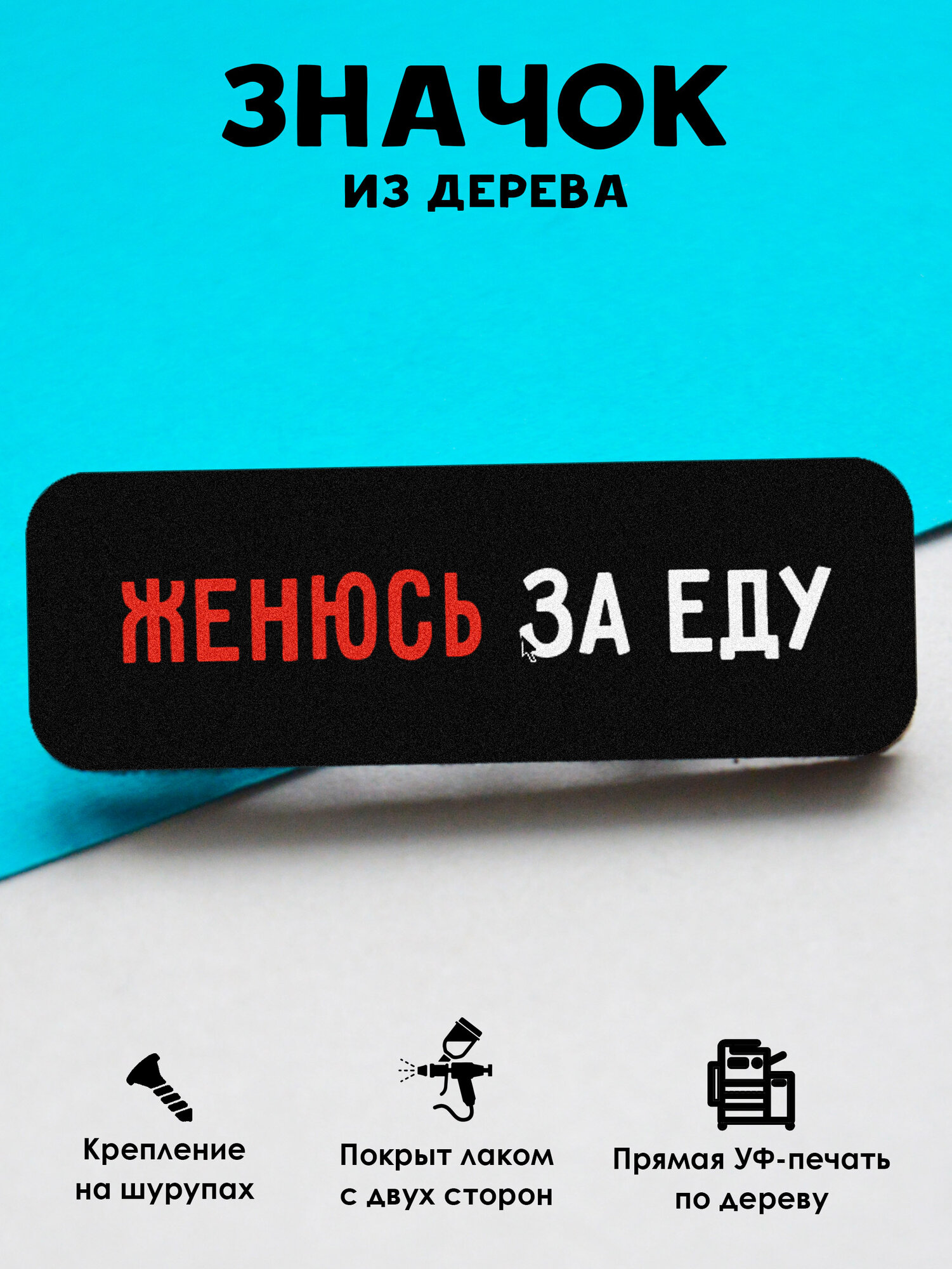 Значок MR. ZNACHKOFF "Женюсь за еду", дерево, УФ-печать, влагостойкий лак, на рюкзак